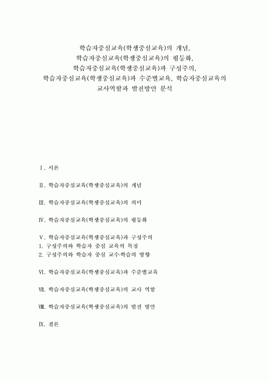 학습자중심교육(학생중심교육)의 개념, 학습자중심교육(학생중심교육)의 평등화, 학습자중심교육(학생중심교육)과 구성주의, 학습자중심교육(학생중심교육)과 수준별교육, 학습자중심교육의 교사역할과 발전방안