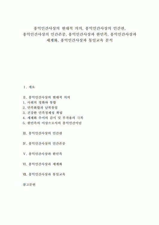 [홍익인간사상][인간관][인간존중][통일교육]홍익인간사상의 현대적 의의, 홍익인간사상의 인간관, 홍익인간사상의 인간존중, 홍익인간사상과 한민족, 홍익인간사상과 세계화, 홍익인간사상과 통일교육 분석