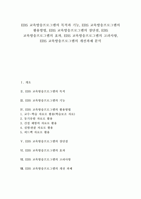 EBS 교육방송프로그램의 목적과 기능, EBS 교육방송프로그램의 활용방법, EBS 교육방송프로그램의 장단점, EBS 교육방송프로그램의 효과, EBS 교육방송프로그램의 고려사항, EBS 교육방송프로그램의 개선과제 분석