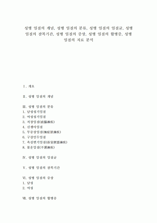 [성병 임질][임질균][성병 임질 잠복기간][성병 임질 증상][성병 임질 합병증][성병 임질 치료]성병 임질 개념, 성병 임질 분류, 성병 임질 임질균, 성병 임질 잠복기간, 성병 임질 증상, 임질 합병증, 임질 치료