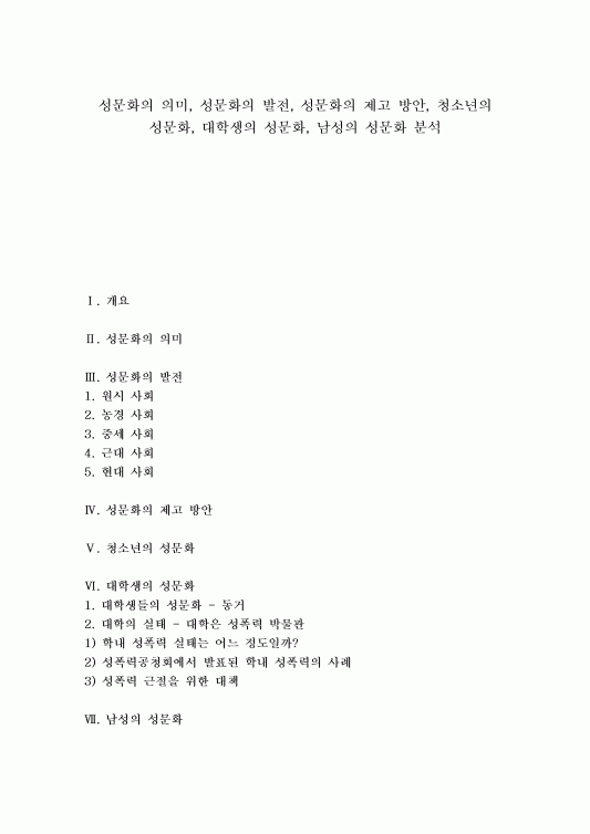 [성문화][성문화 의미][성문화 발전][성문화 제고 방안][청소년 성문화][대학생 성문화][남성 성문화]성문화의 의미, 성문화의 발전, 성문화의 제고 방안, 청소년의 성문화, 대학생의 성문화, 남성의 성문화 분석