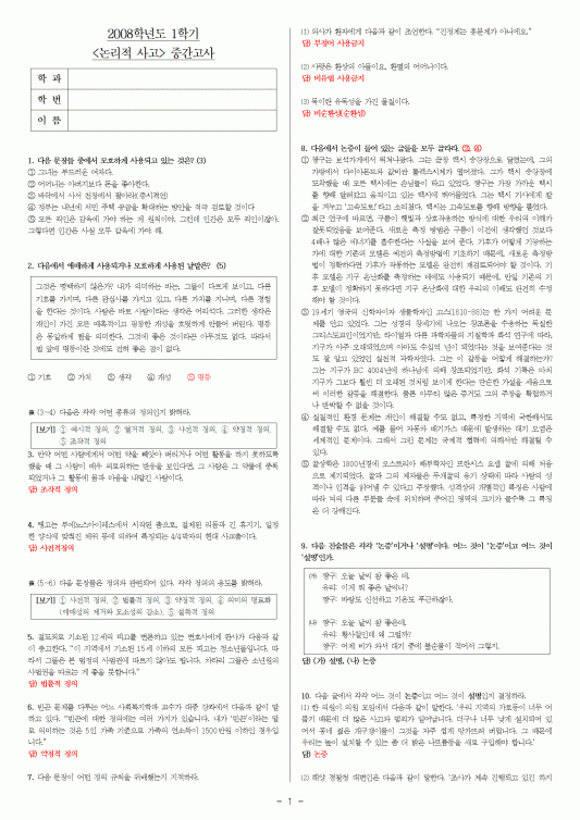 2008학년도 1학기 <논리적 사고> 중간고사