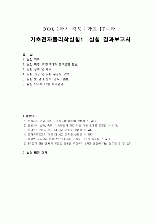 2010. 1학기 경북대학교 IT대학 - 기초전자물리학실험1  실험 결과보고서