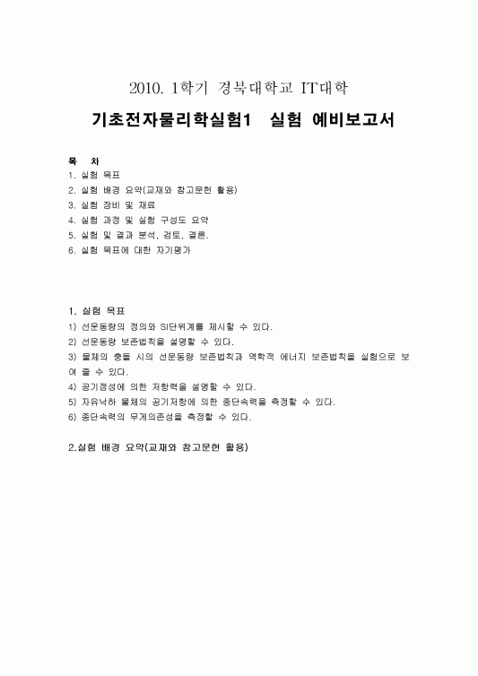 2010. 1학기 경북대학교 IT대학 -  기초전자물리학실험1  실험 예비보고서