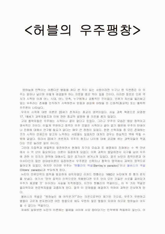 허블의 우주팽창