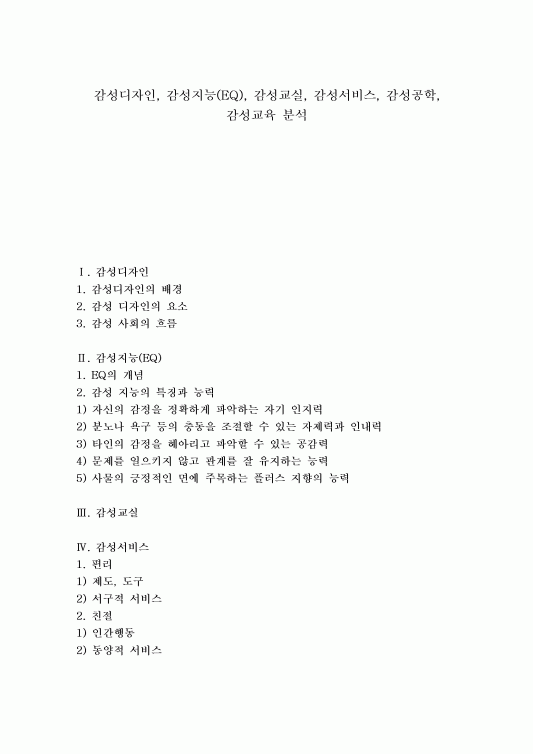 [감성디자인][감성지능][EQ][감성교실][감성서비스][감성공학][감성교육]감성디자인, 감성지능(EQ), 감성교실, 감성서비스, 감성공학, 감성교육 분석(감성디자인, 감성지능(EQ), 감성교실, 감성서비스, 감성공학)