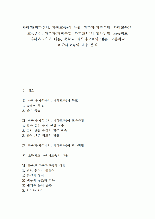 과학과(과학수업, 과학교육)의 목표, 과학과(과학수업, 과학교육)의 교육중점, 과학과(과학수업, 과학교육)의 평가방법, 초등학교 과학과교육의 내용, 중학교 과학과교육의 내용, 고등학교 과학과교육의 내용 분석