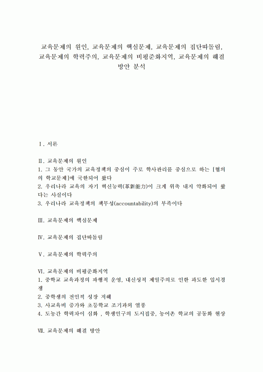 [교육문제][집단따돌림][학력주의][비평준화지역][교육문제 해결방안]교육문제의 원인, 교육문제의 핵심문제, 교육문제의 집단따돌림, 교육문제의 학력주의, 교육문제의 비평준화지역, 교육문제의 해결 방안 분석