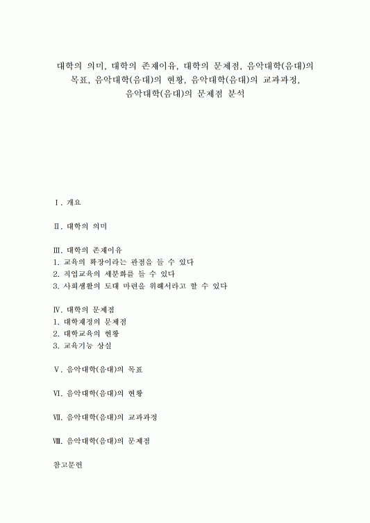 [대학][음악대학][음대][음악대학(음대) 교과과정][대학교육]대학의 의미, 대학의 존재이유, 대학의 문제점, 음악대학(음대)의 목표, 음악대학(음대)의 현황, 음악대학(음대) 교과과정, 음악대학(음대) 문제점 분석