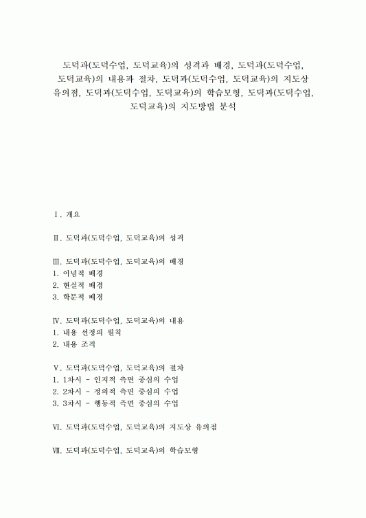 도덕과(도덕수업, 도덕교육)의 성격과 배경, 도덕과(도덕수업, 도덕교육)의 내용과 절차, 도덕과(도덕수업, 도덕교육) 지도상 유의점, 도덕과(도덕수업, 도덕교육) 학습모형, 도덕과(도덕수업, 도덕교육) 지도방법