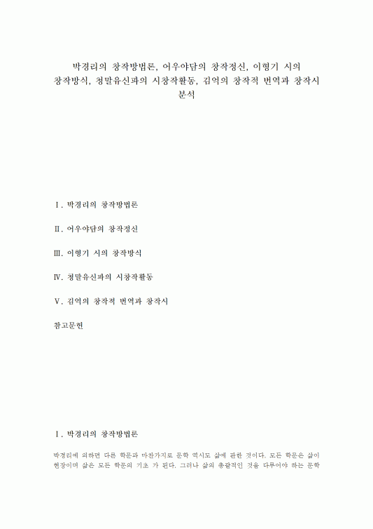 [박경리 창작방법론][어우야담 창작정신][이형기 시 창작방식][청말유신파 시창작활동][창작시]박경리 창작방법론, 어우야담 창작정신, 이형기 시 창작방식, 청말유신파 시창작활동, 김억 창작적 번역과 창작시 분석