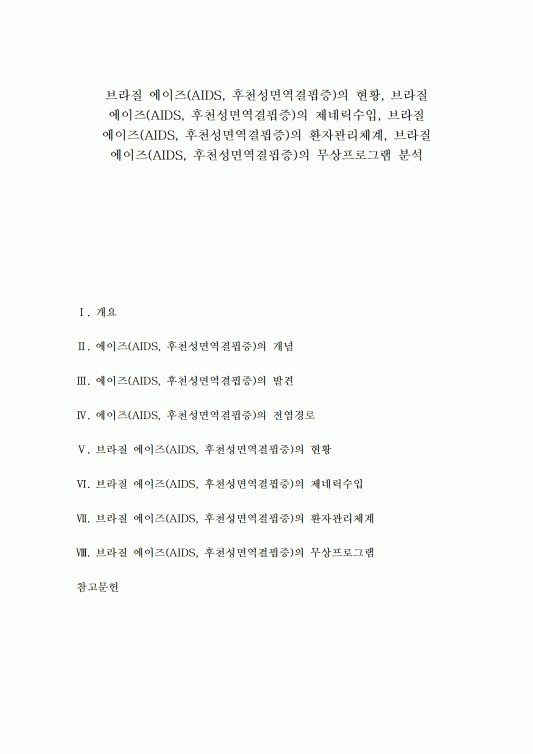 브라질 에이즈(AIDS, 후천성면역결핍증) 현황, 브라질 에이즈(AIDS, 후천성면역결핍증) 제네릭수입, 브라질 에이즈(AIDS, 후천성면역결핍증) 환자관리체계, 브라질 에이즈(AIDS, 후천성면역결핍증) 무상프로그램