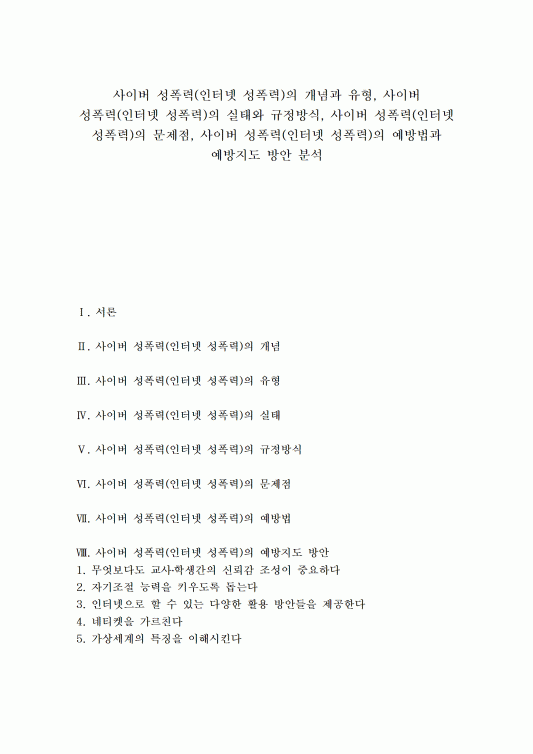 사이버 성폭력(인터넷 성폭력)의 개념과 유형, 사이버 성폭력(인터넷 성폭력)의 실태와 규정방식, 사이버 성폭력(인터넷 성폭력)의 문제점, 사이버 성폭력(인터넷 성폭력)의 예방법과 예방지도 방안 분석