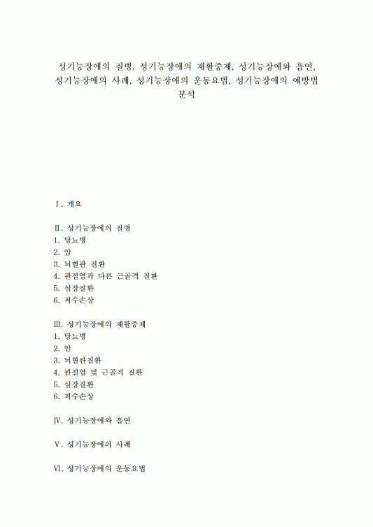 [성기능장애][재활중재][흡연][성기능장애 사례][운동요법][성기능장애 예방법]성기능장애의 질병, 성기능장애의 재활중재, 성기능장애와 흡연, 성기능장애의 사례, 성기능장애의 운동요법, 성기능장애의 예방법