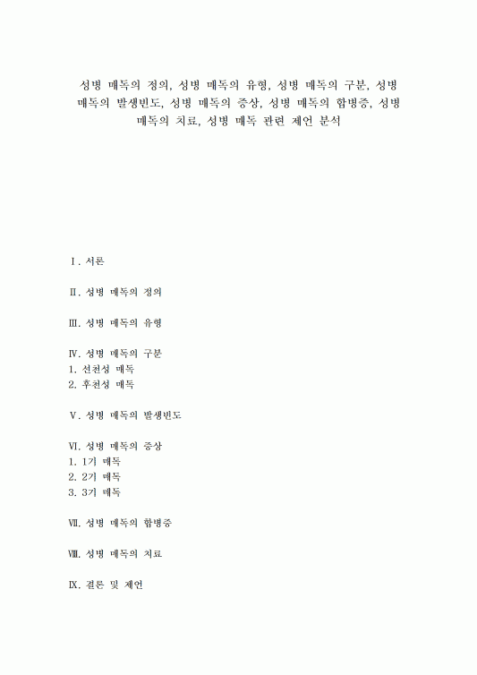 [성병 매독][매독 증상][매독 합병증][매독 치료]성병 매독의 정의, 성병 매독의 유형, 성병 매독의 구분, 성병 매독의 발생빈도, 성병 매독의 증상, 성병 매독의 합병증, 성병 매독 치료, 성병 매독 관련 제언 분석