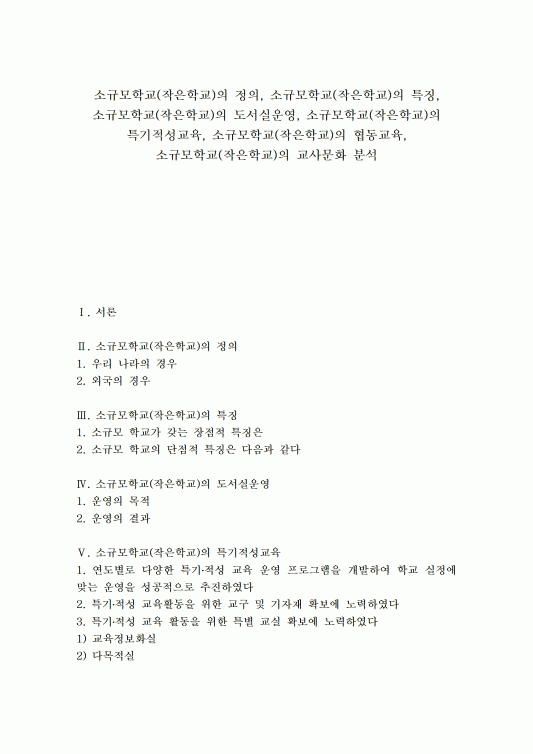 소규모학교(작은학교)의 정의, 소규모학교(작은학교)의 특징, 소규모학교(작은학교)의 도서실운영, 소규모학교(작은학교)의 특기적성교육, 소규모학교(작은학교)의 협동교육, 소규모학교(작은학교)의 교사문화 분석