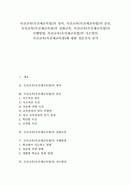 속진교육(속진제교육법)의 정의, 속진교육(속진제교육법) 종류, 속진교육(속진제교육법) 심화교육, 속진교육(속진제교육법) 시행방법, 속진교육(속진제교육법) 지도방안, 속진교육(속진제교육법)에 대한 설문조사