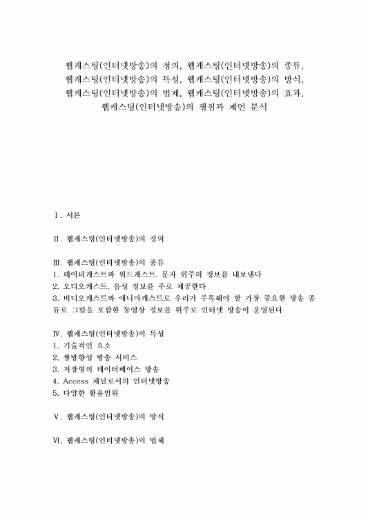 웹캐스팅(인터넷방송)의 정의, 웹캐스팅(인터넷방송) 종류, 웹캐스팅(인터넷방송) 특성, 웹캐스팅(인터넷방송) 방식, 웹캐스팅(인터넷방송) 법제, 웹캐스팅(인터넷방송) 효과, 웹캐스팅(인터넷방송) 쟁점과 제언