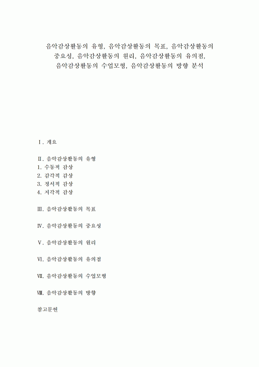 [음악감상활동][음악감상활동 수업모형]음악감상활동의 유형, 음악감상활동의 목표, 음악감상활동의 중요성, 음악감상활동의 원리, 음악감상활동의 유의점, 음악감상활동의 수업모형, 음악감상활동의 방향 분석