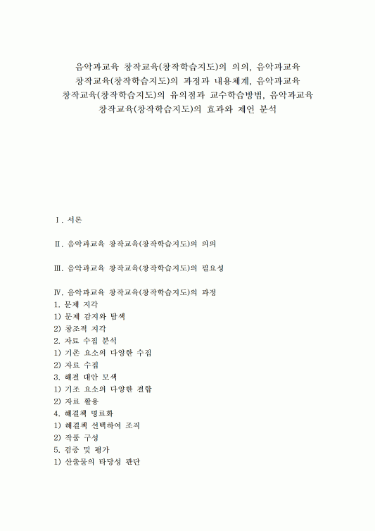 음악과교육 창작교육(창작학습지도)의 의의, 음악과교육 창작교육(창작학습지도)의 과정과 내용체계, 음악과교육 창작교육(창작학습지도) 유의점과 교수학습방법, 음악과교육 창작교육(창작학습지도) 효과와 제언