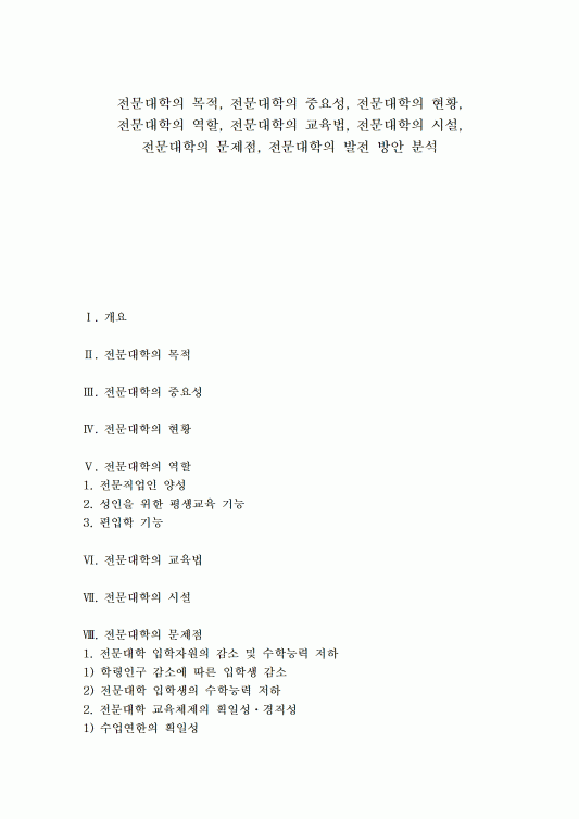 [전문대학][전문대학 역할][전문대학 발전방안]전문대학의 목적, 전문대학의 중요성, 전문대학의 현황, 전문대학의 역할, 전문대학의 교육법, 전문대학의 시설, 전문대학의 문제점, 전문대학의 발전 방안 분석