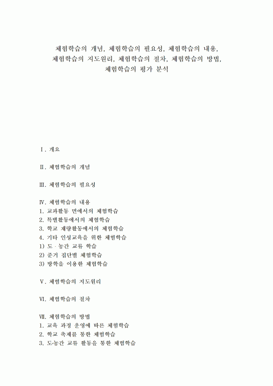 [체험학습][체험학습 내용][체험학습 지도원리][체험학습 방법][체험학습 평가]체험학습의 개념, 체험학습의 필요성, 체험학습의 내용, 체험학습의 지도원리, 체험학습의 절차, 체험학습의 방법, 체험학습 평가 분석