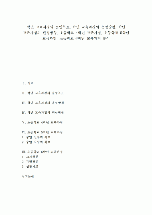 [학년 교육과정][초등학교 교육과정]학년 교육과정의 운영목표, 학년 교육과정의 운영방침, 학년 교육과정의 편성방향, 초등학교 4학년 교육과정, 초등학교 5학년 교육과정, 초등학교 6학년 교육과정 분석