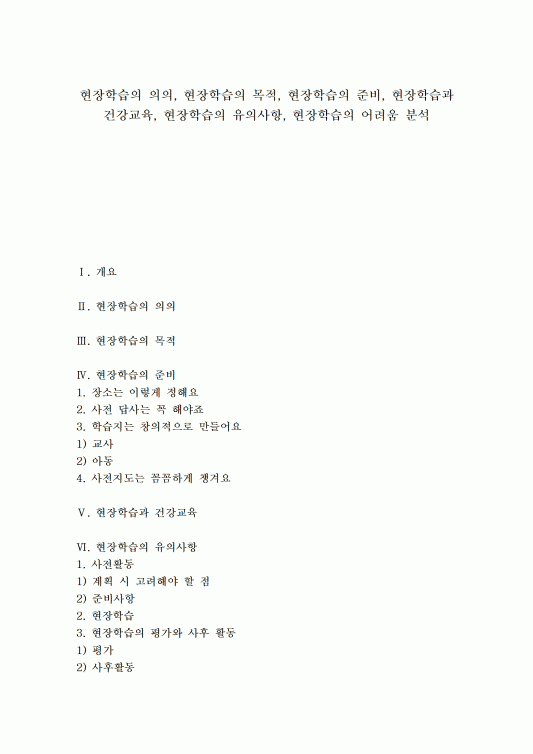 [현장학습][현장학습 목적][현장학습 준비][건강교육][현장학습 유의사항][현장학습 어려움]현장학습의 의의, 현장학습의 목적, 현장학습의 준비, 현장학습과 건강교육, 현장학습의 유의사항, 현장학습의 어려움