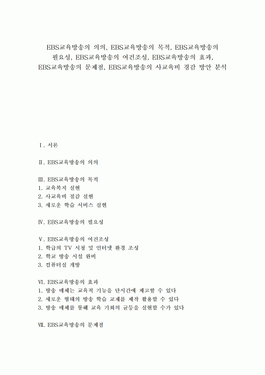 [EBS교육방송]EBS교육방송의 의의, EBS교육방송의 목적, EBS교육방송의 필요성, EBS교육방송의 여건조성, EBS교육방송의 효과, EBS교육방송의 문제점, EBS교육방송의 사교육비 경감 방안 분석