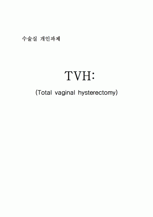 질식자궁절제술 TVH