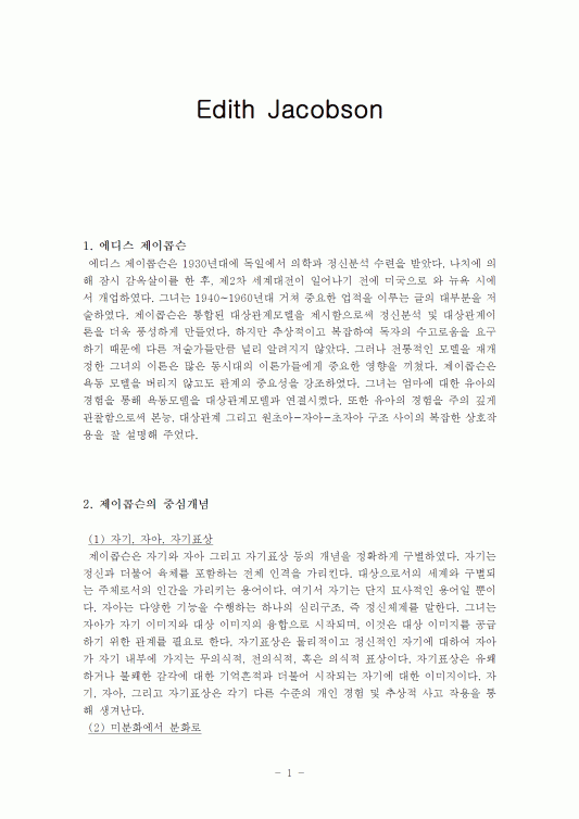 Edith Jacobson (에디슨 제이콥슨)