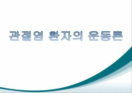 관절염 환자의 운동론