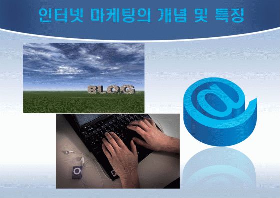 인터넷 마케팅의 개념 및 특징