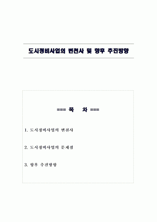 도시정비사업의 변천사 및 향후 추진방향