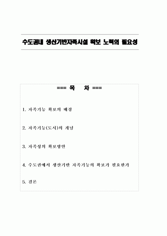 수도권내 생산기반자족시설 확보 노력의 필요성