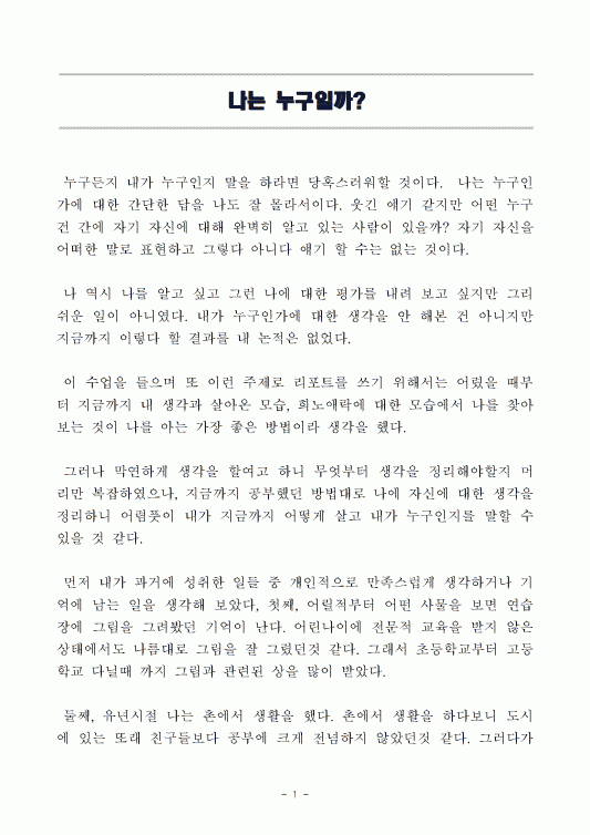 [자기돌봄] 나는 누구일까?