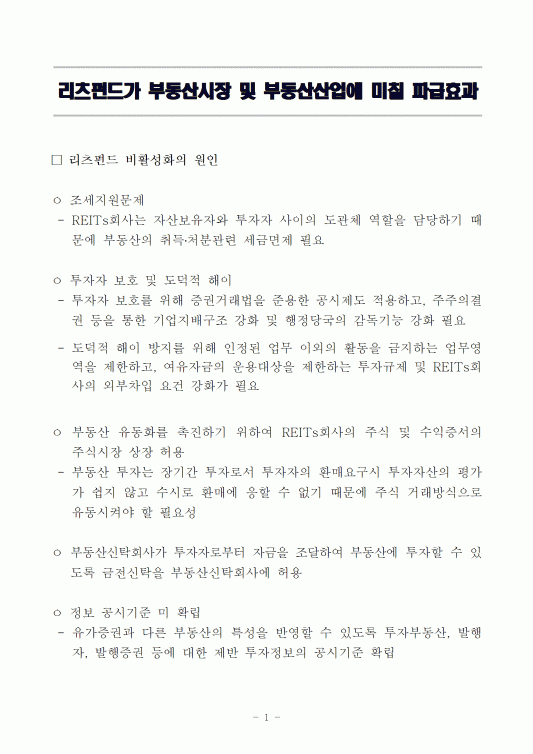 리츠펀드가 부동산시장 및 부동산산업에 미칠 파급효과