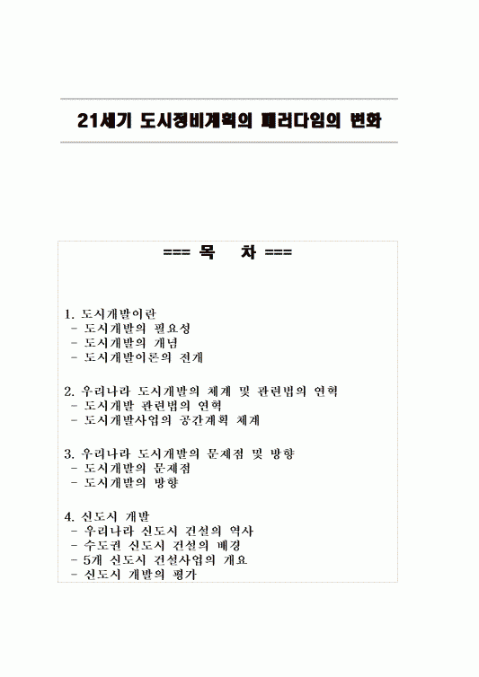 21세기 도시정비계획의 패러다임의 변화 - 도시개발 및 신도시 개발의 역사