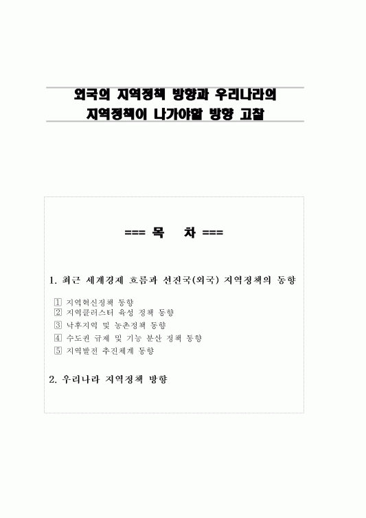외국의 지역정책 방향과 우리나라의 지역정책이 나가야할 방향 고찰