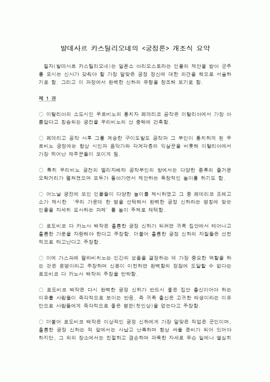 발데사르 카스틸리오네(Baldassare Castiglione)의 <궁정론> 개조식 요약
