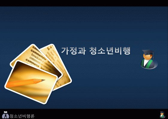 가정과 청소년비행