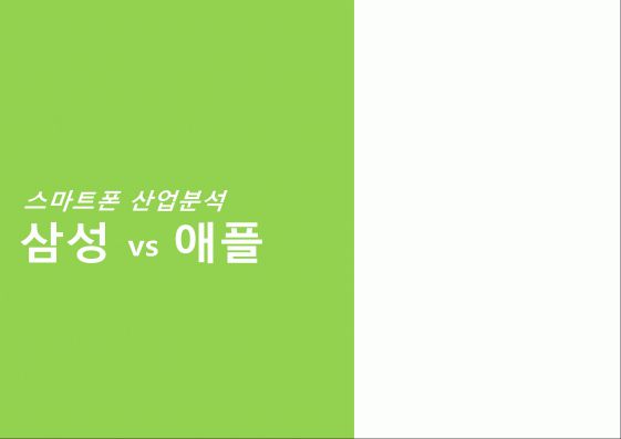스마트폰 산업분석 삼성 vs 애플