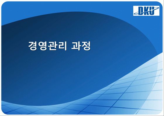 경영관리 과정