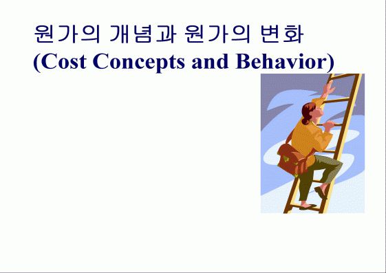 원가의 개념과 원가의 변화 (Cost Concepts and Behavior)