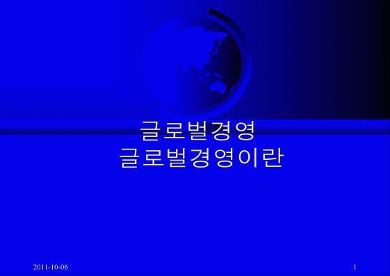 글로벌경영이란