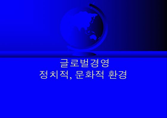 글로벌경영 정치적, 문화적 환경