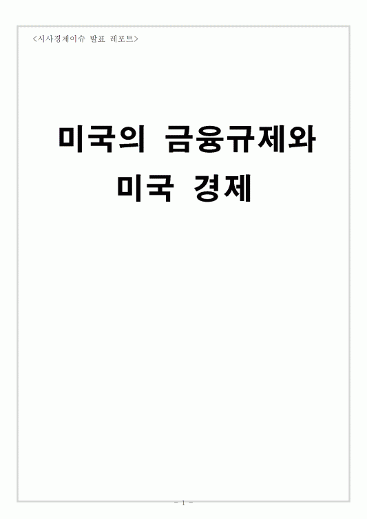 미국의 금융규제와 미국경제