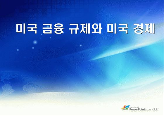 미국 금융 규제와 미국 경제