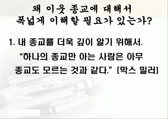 무교와 불교 레포트 자료