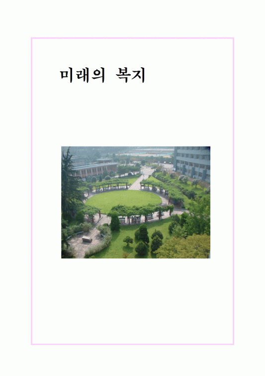 미래의 복지 레포트 자료